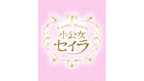 小公女セイラ | CBCショッピング