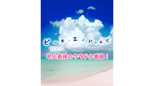 Beach Angels | CBCショッピング