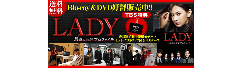 LADY～最後の犯罪プロファイル～ | MBSショッピング