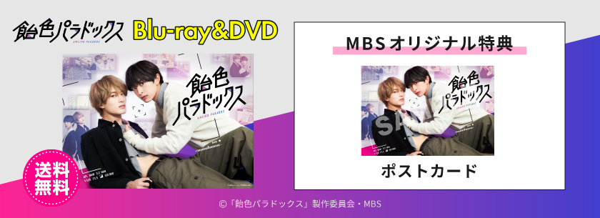 飴色パラドックス | MBSショッピング