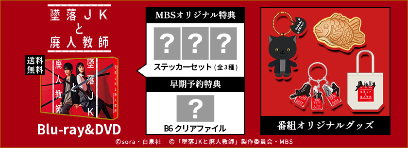 墜落JKと廃人教師 | MBSショッピング