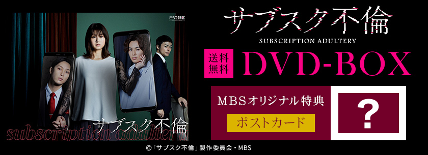 サブスク不倫 | MBSショッピング