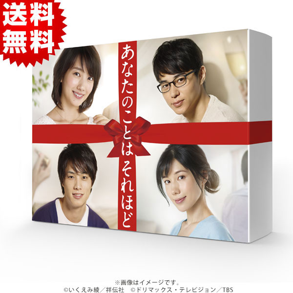 あなたのことはそれほど／DVD-BOX（送料無料・6枚組） | MBSショッピング