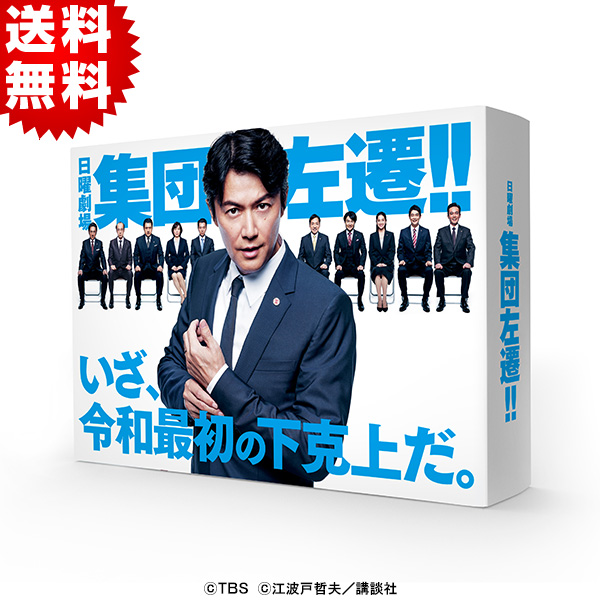 日曜劇場『集団左遷!!』／Blu-ray BOX（送料無料・4枚組） | KUTVショッピング