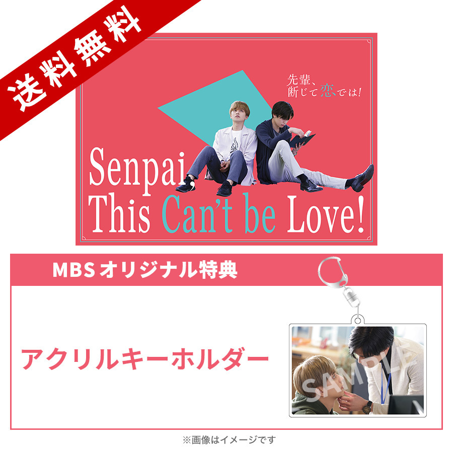 先輩、断じて恋では！／DVD-BOX（MBSオリジナル特典付き・送料無料・3枚組） | MBSショッピング