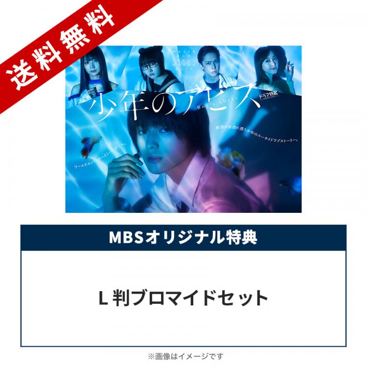 少年のアビス／DVD-BOX（MBSオリジナル特典付き・送料無料・2枚組） | MBSショッピング