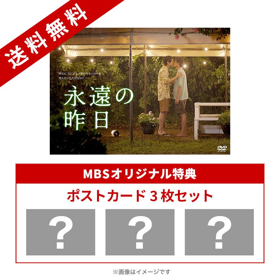 永遠の昨日／DVD-BOX（MBSオリジナル特典付き・送料無料・3枚組） | MBSショッピング