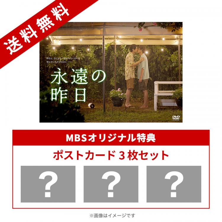 永遠の昨日／DVD-BOX（MBSオリジナル特典付き・送料無料・3枚組） | MBSショッピング