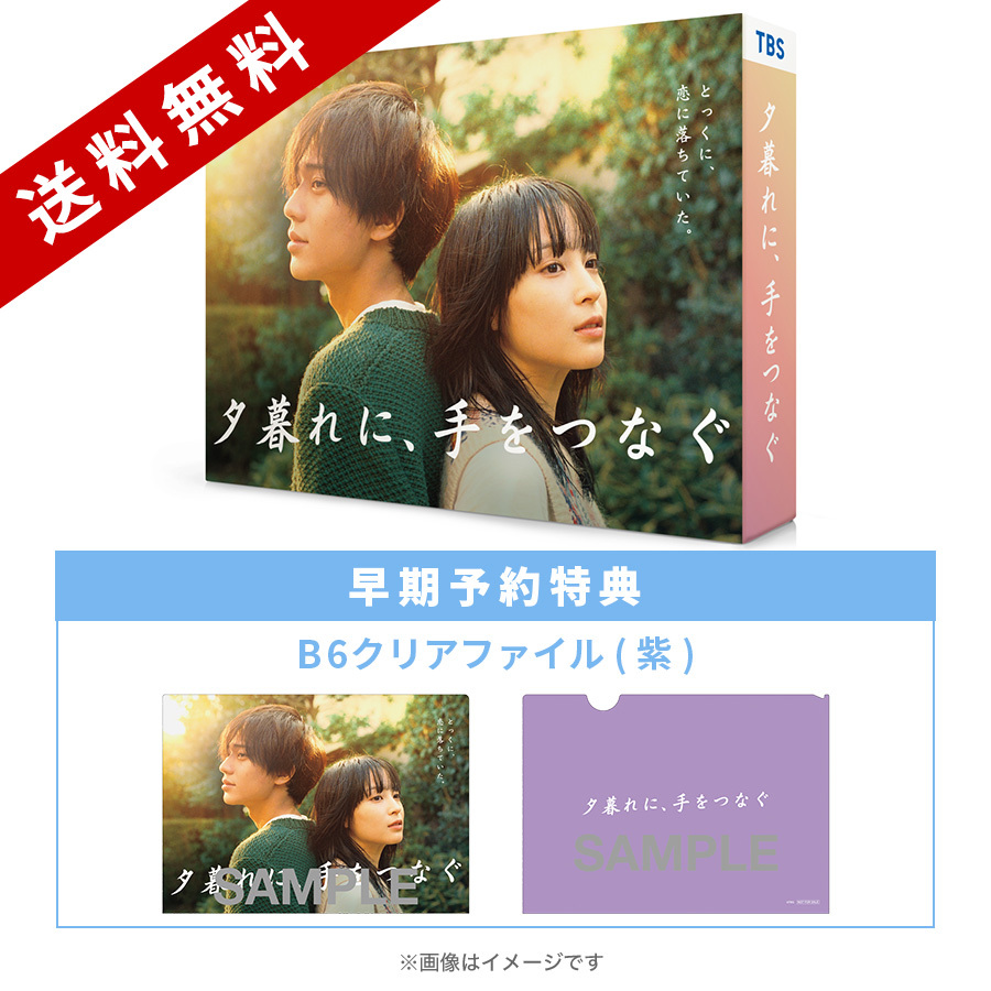 火曜ドラマ『夕暮れに、手をつなぐ』／Blu-ray BOX（早期予約特典付き・送料無料・4枚組） | MBSショッピング