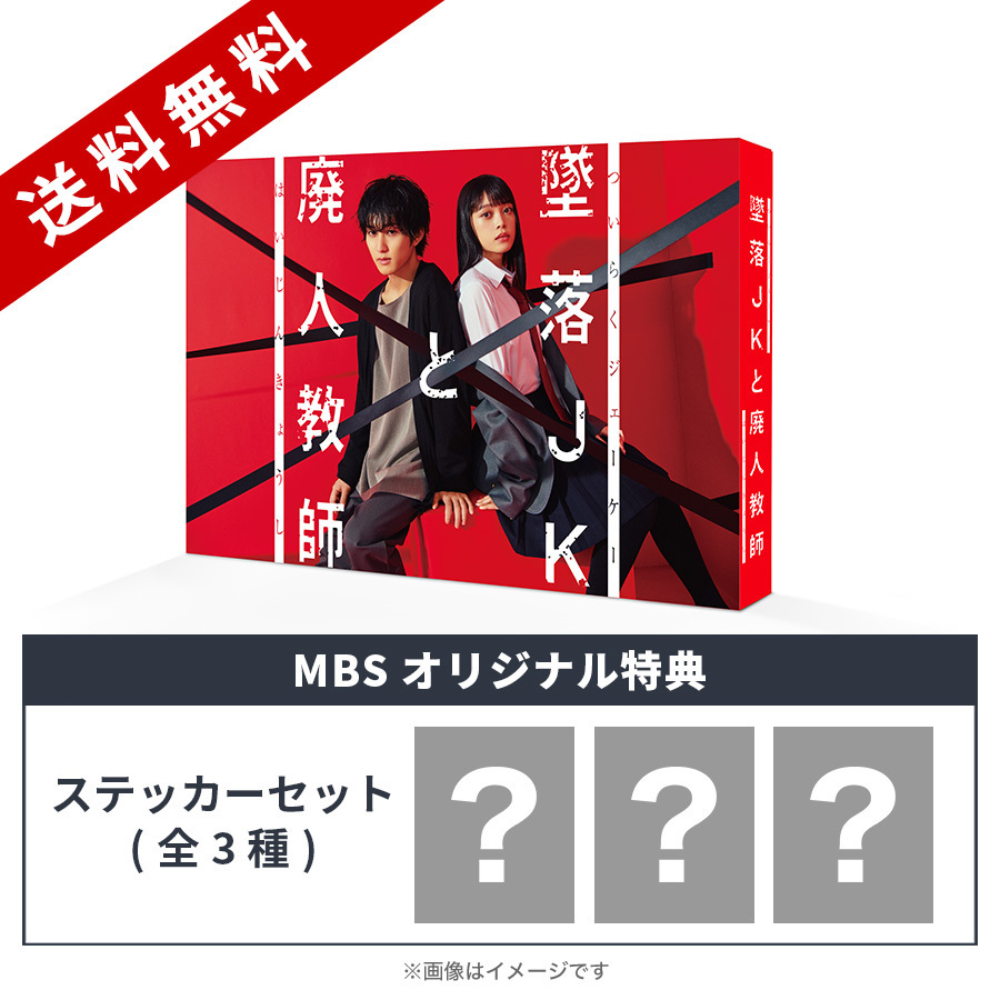 墜落JKと廃人教師／DVD-BOX（MBSオリジナル特典付き・送料無料・3枚組） | MBSショッピング
