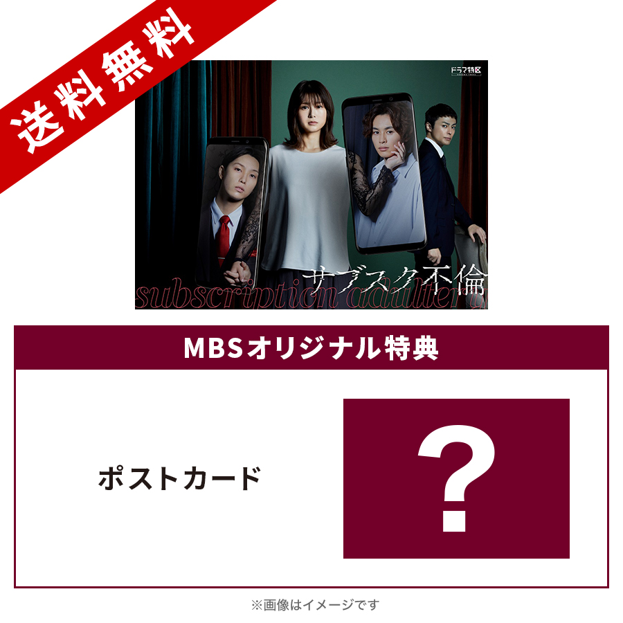 サブスク不倫／DVD-BOX（MBSオリジナル特典付き・送料無料・2枚組） | MBSショッピング