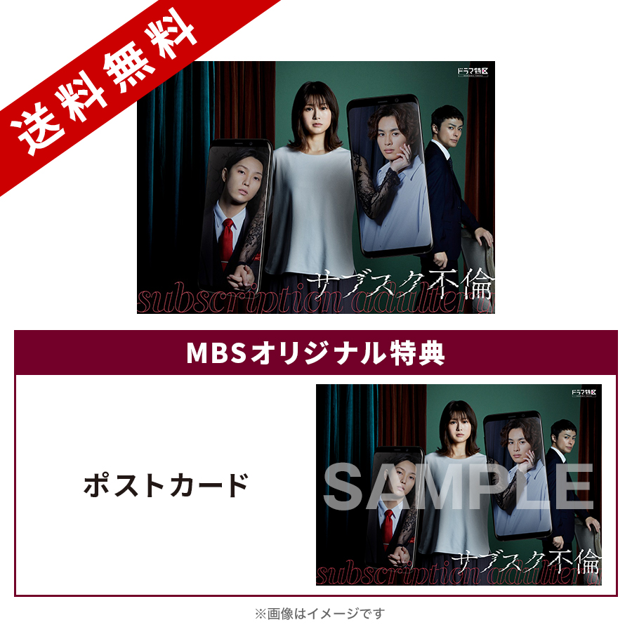 サブスク不倫／DVD-BOX（MBSオリジナル特典付き・送料無料・2枚組） | MBSショッピング