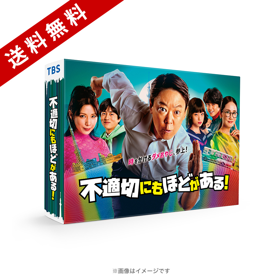 金曜ドラマ『不適切にもほどがある!』／DVD-BOX（送料無料・6枚組） | KUTVショッピング