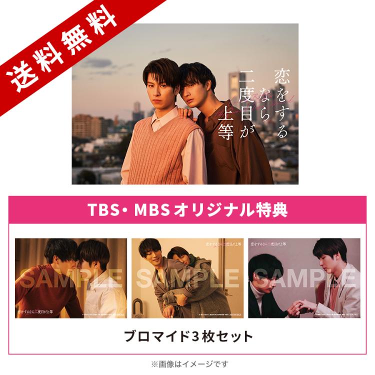 恋をするなら二度目が上等／DVD-BOX（TBS・MBSオリジナル特典付き・送料無料・3枚組） | MBSショッピング