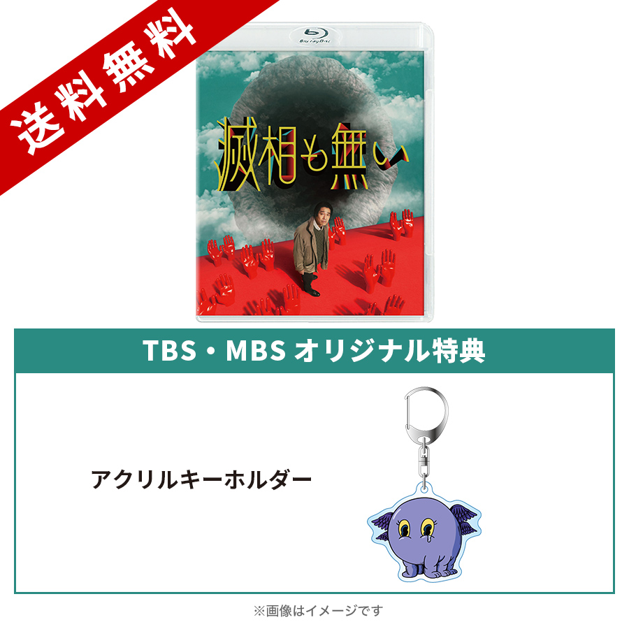 滅相も無い／Blu-ray BOX（TBS・MBSオリジナル特典付き・送料無料・2枚組） | MBSショッピング