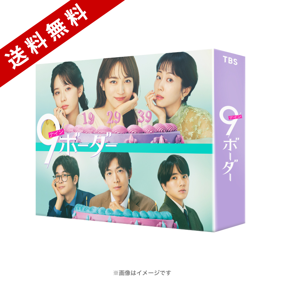 金曜ドラマ『9ボーダー』／DVD-BOX（送料無料・6枚組） | MBSショッピング
