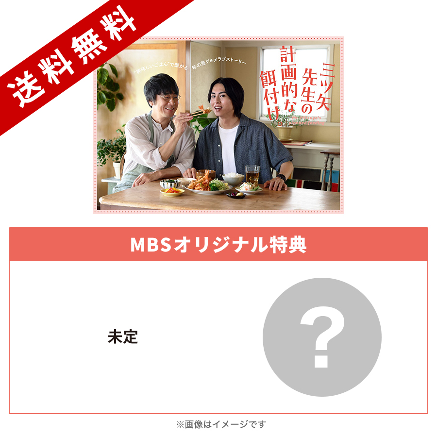 三ツ矢先生の計画的な餌付け。／DVD-BOX（MBSオリジナル特典付き・送料無料・2枚組） | MBSショッピング