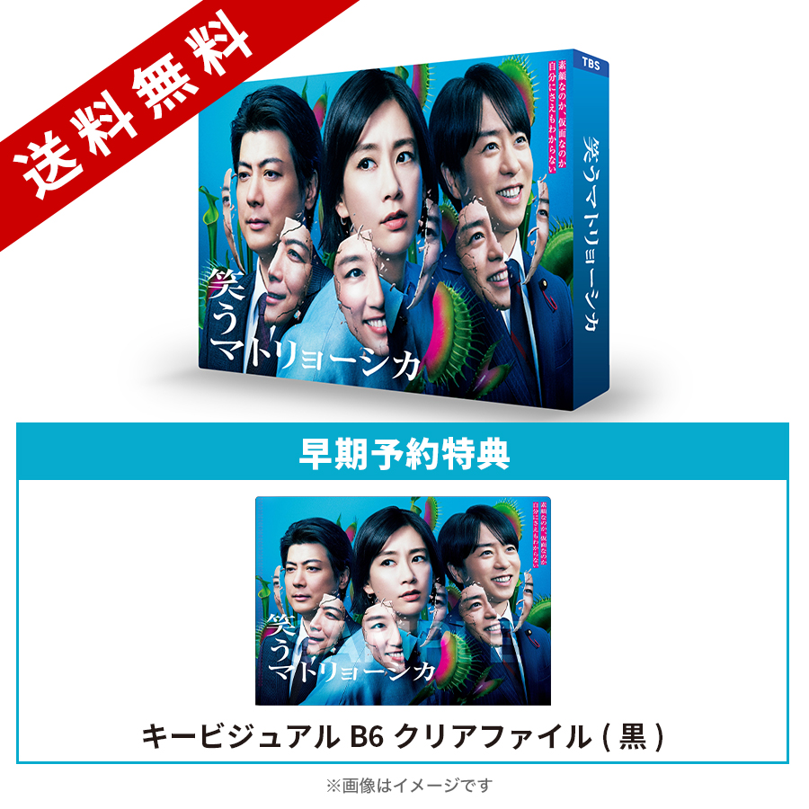 金曜ドラマ『笑うマトリョーシカ』／Blu-ray BOX（早期予約特典付き・送料無料・4枚組） | KUTVショッピング
