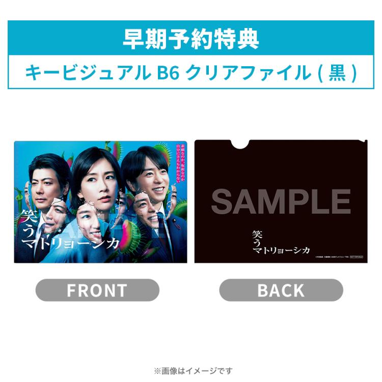 金曜ドラマ『笑うマトリョーシカ』／DVD-BOX（早期予約特典付き・送料無料・6枚組） | MBSショッピング