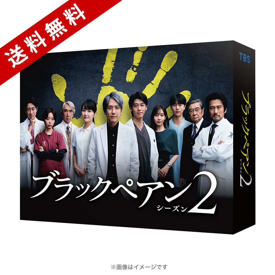 日曜劇場『ブラックペアン シーズン2』／DVD-BOX（送料無料・6枚組） | MBSショッピング