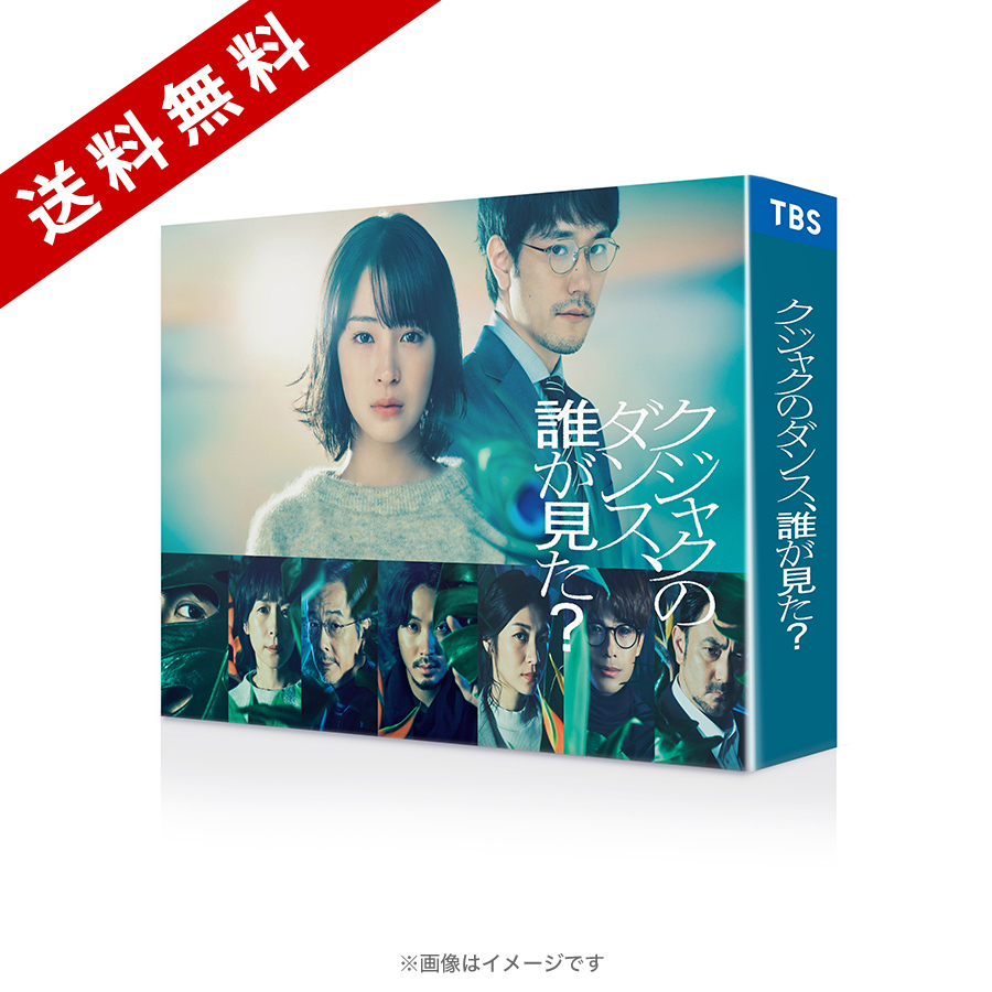 金曜ドラマ『クジャクのダンス、誰が見た？』／Blu-ray BOX（送料無料・4枚組） | MBSショッピング
