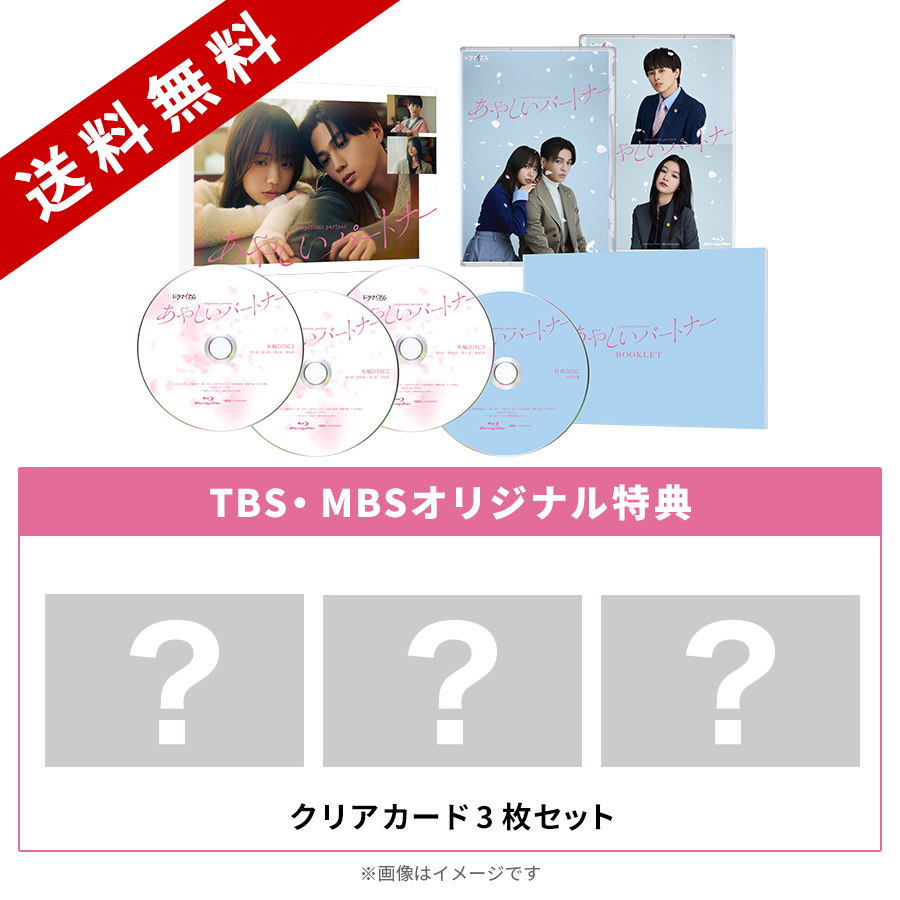 あやしいパートナー／Blu-ray BOX（TBS・MBSオリジナル特典付き・送料無料・4枚組） | MBSショッピング